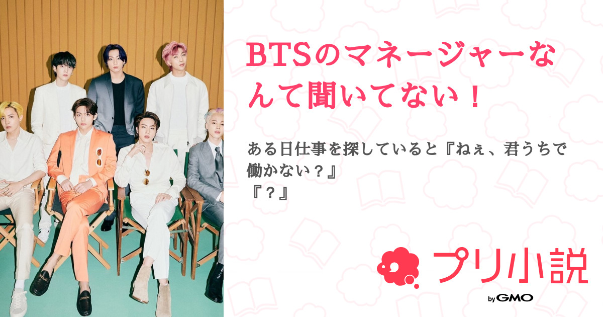 BTSのマネージャーなんて聞いてない！ - 全6話 【連載中】（めろんそーだ🕊 ️🍀さんの夢小説） | 無料スマホ夢小説ならプリ小説 byGMO